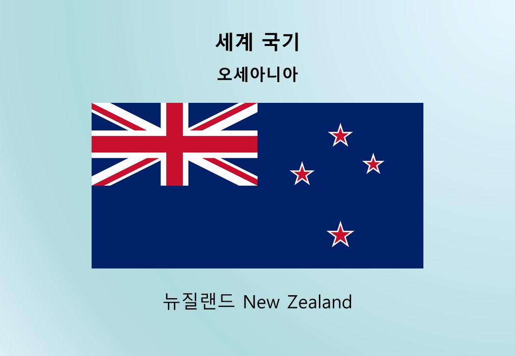 뉴질랜드 New Zealand 국기