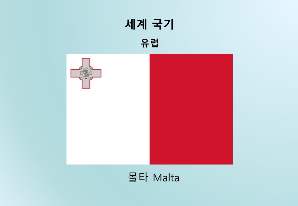 몰타 Malta 국기
